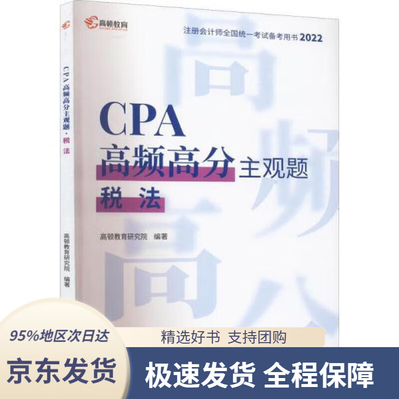 【 京东配送 支持团购】备考2023年注册会计师CPA高频高分主观题考试辅导教材 税法 2022版