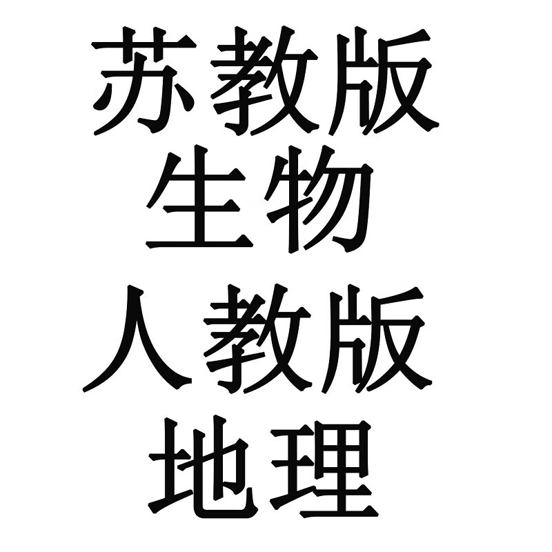 人教版初中会考政治历史地理生物速查目录标签贴纸提纲贴考试神器 苏教版 生物+人教版 地理 初一 初二