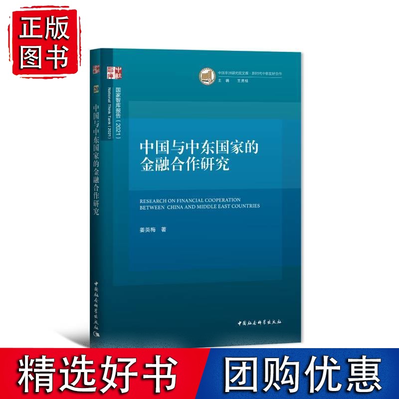 中国与中东国家的金融合作研究