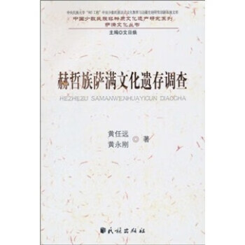 赫哲族萨满文化遗存调查 黄任远