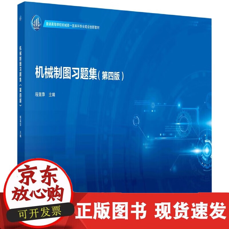速发 机械制图习题集(第四版)
