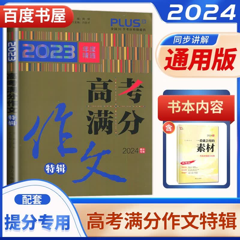 自选】2024智慧熊5年高考满分作文精品特辑10年典藏版 名校天下高一高二高三写作技巧指导训练教辅资料 2023年度高考满分作文特辑