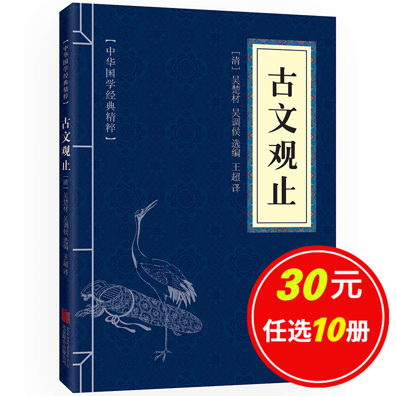 5本15元】古文观止 中华国学经典精粹·诗词文论读本 译注 文白对照 原文+译文+注释