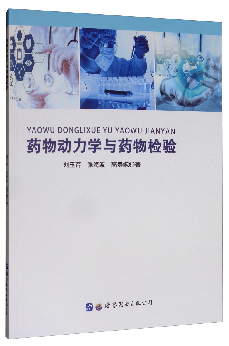 药物动力学与药物检验