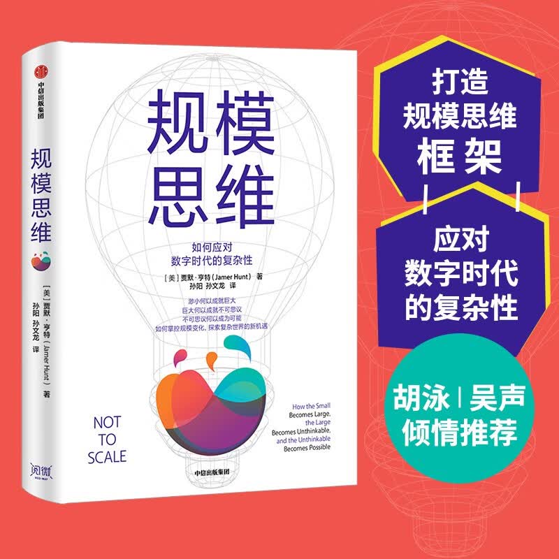 规模思维