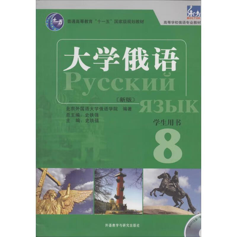 大学俄语东方