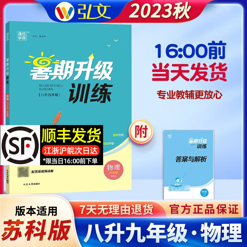 2023通城学典初中暑期升级训练8年级升9年级语文数学英语物理科学复习预习初二升初三 物理8升9·苏科