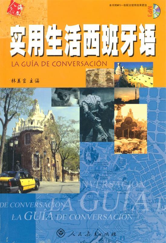 实用生活西班牙语