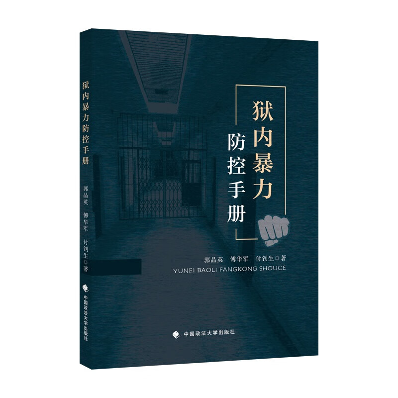 狱内暴力防控