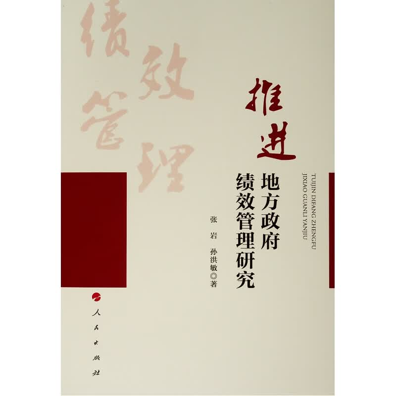 推进地方政府绩效管理研究