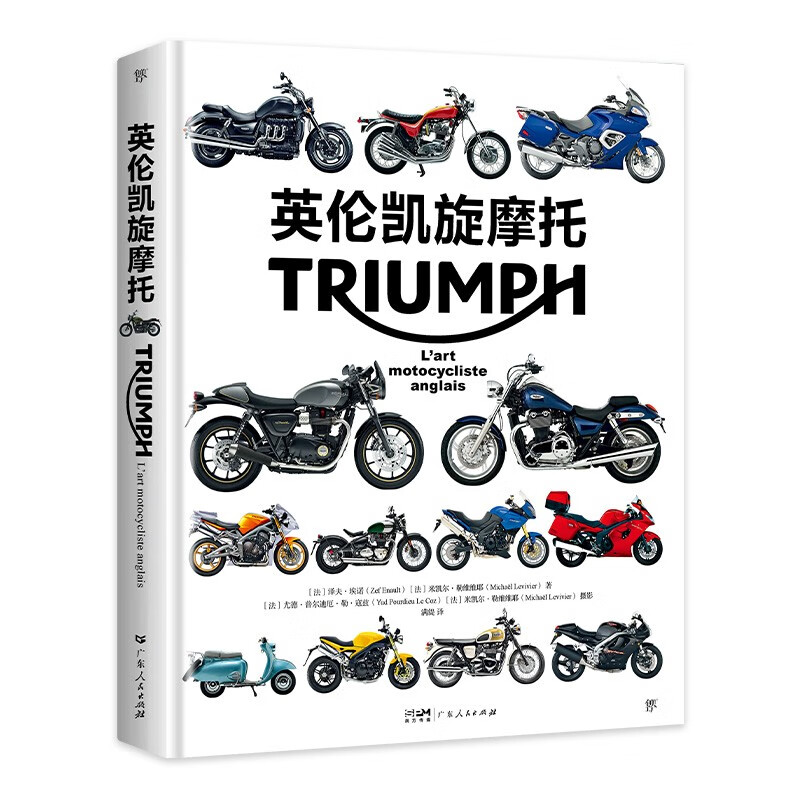 英伦凯旋摩托精装图文印刷 100余幅精美图片 收录所有经典车型 全面介绍凯旋摩托百年发展历史性能介绍