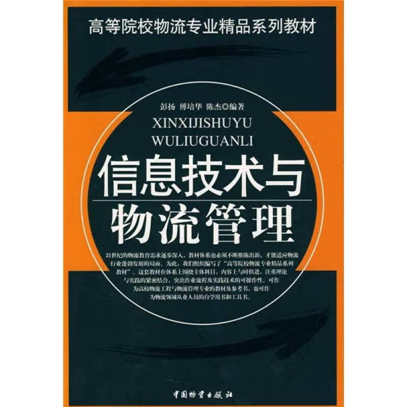 【书】信息技术与物流管理
