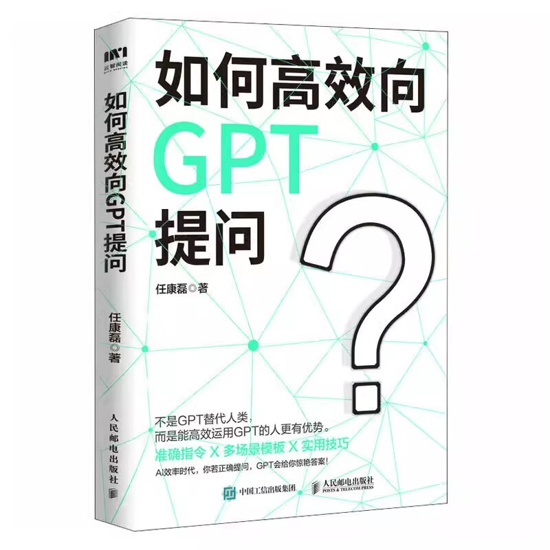 如何高效向GPT提问9787115618382人民邮电出版社