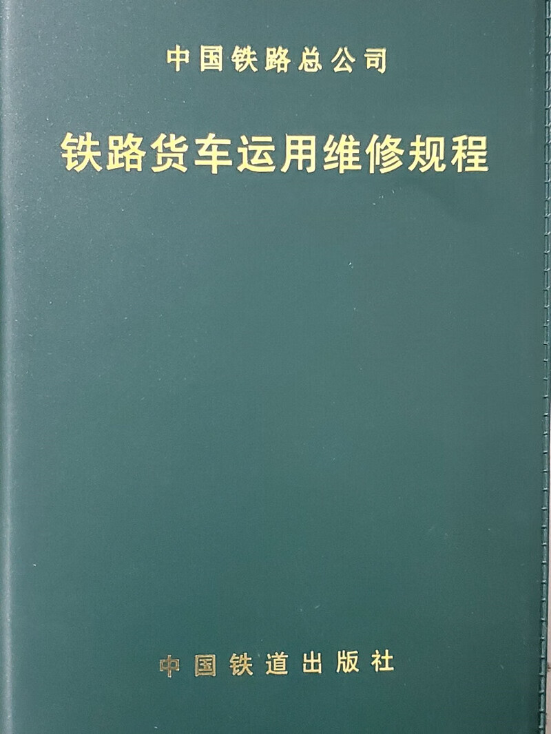 2018版 铁路货车运用维修规程151135564 中国铁道出版社
