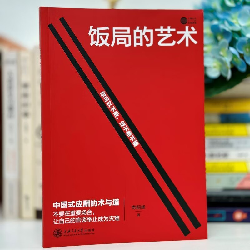 【现货速发】饭局的艺术 礼尚往来 祝酒辞 中国式应酬办事送礼 的艺术应酬是门技术活 酒局饭局说话技巧与口才训练 职场官场社交常识为人处世智慧 饭局的艺术