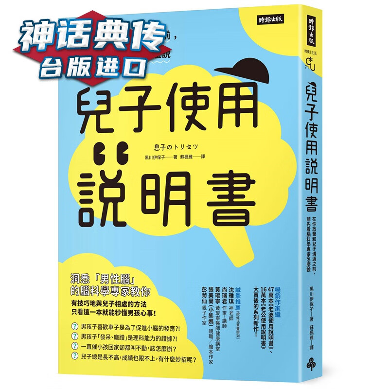 儿子使用说明书 时报 黑川伊保子 台版图书【神话典传】