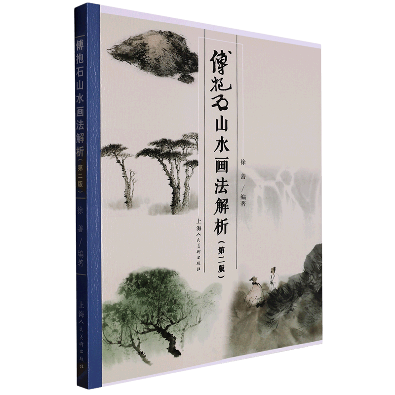 傅抱石山水画法解析(第2版)