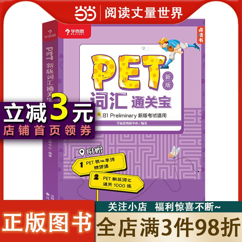 学而思 PET2020剑桥五级考试 新版词汇通关宝 B1 preliminary新版考试适用核心单词