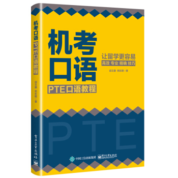 机考口语：PTE口语教程 9787121373305 电子工业出版社 郐文康