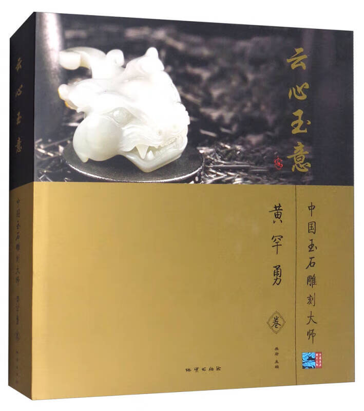 中国玉石雕刻大师云心玉意 黄罕勇卷【好书】