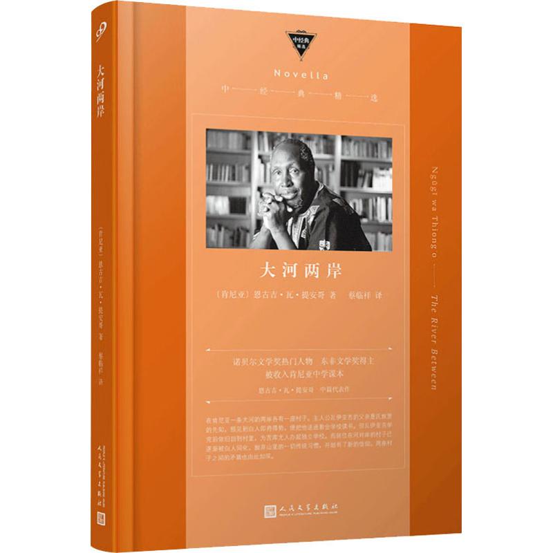大河两岸 恩古吉·瓦·提安哥 诺贝尔文学奖热门作家作品 外国文学 人民文学出版社