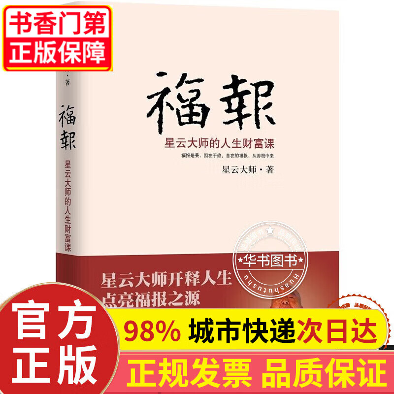 福报：星云大师的人生财富课