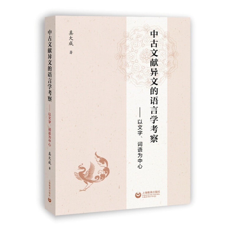 中古文献异文的语言学考察——以文字、词语为中心