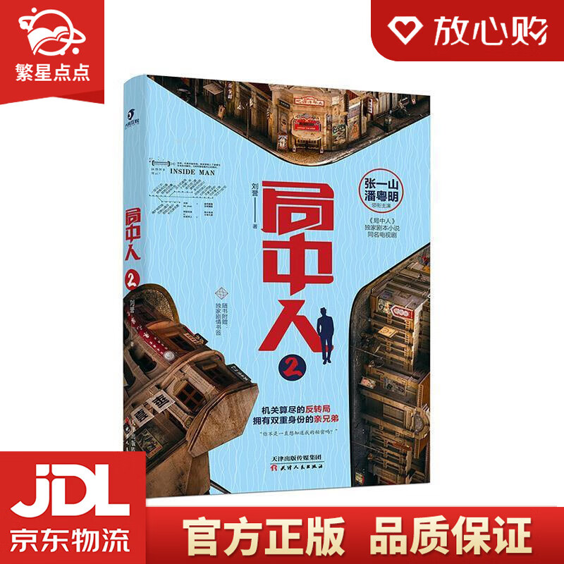局中人2 刘誉 天津人民出版社