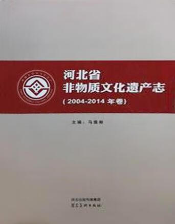 河北省非物质文化遗产志 马维彬主编 河北美术出版社