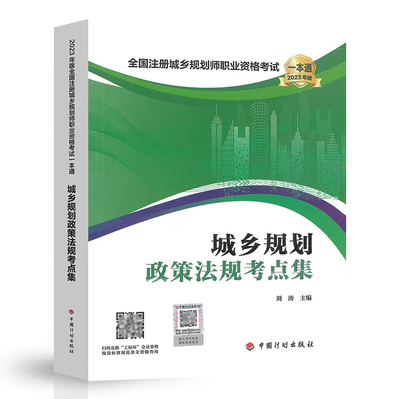 2023年版全国注册城乡规划师职业资格考试一本通 城乡规划政策法规考点集 城市规划师 国土空间规划师 中国计划出版社