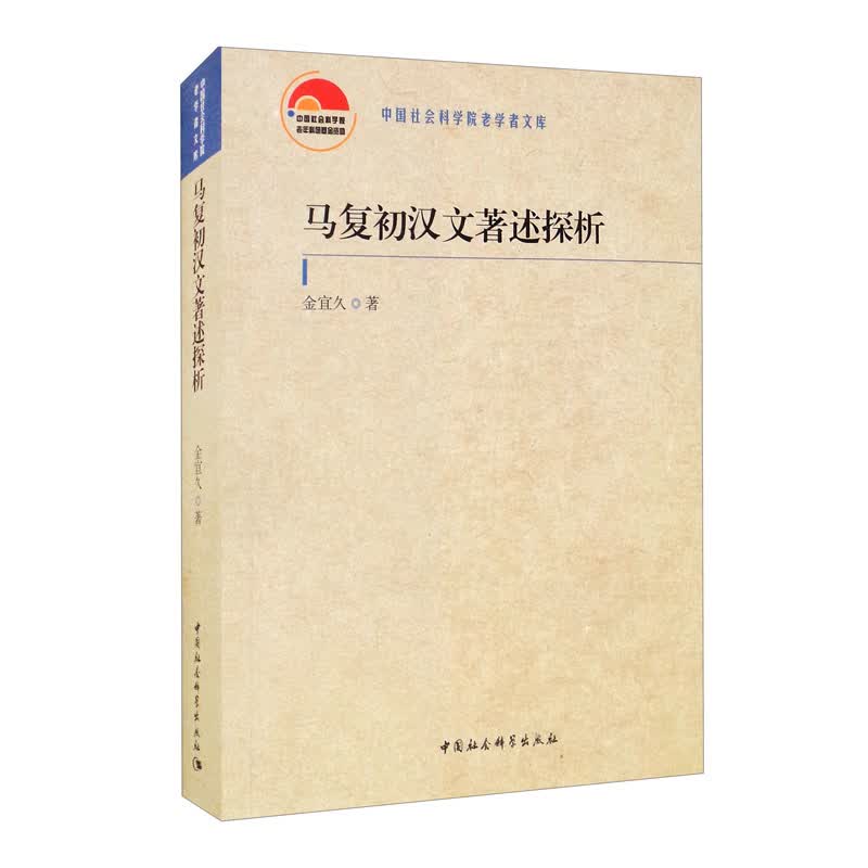 马复初汉文著述探析9787520390088