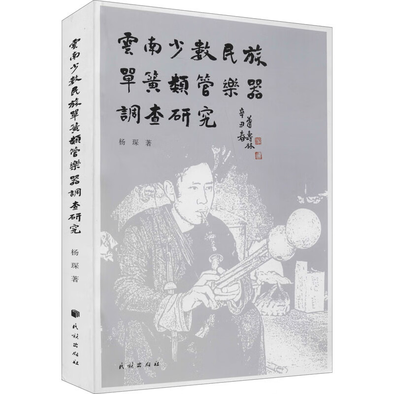 云南少数民族单簧类管乐器的实地调查与研究【精选】