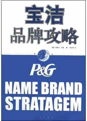 宝洁品牌攻略 克莱夫·巴德 哈尔滨出版社 9787806990421