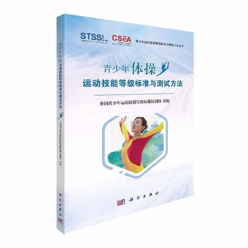 青少年体操运动技能等级标准与测试方法 陈佩杰,唐炎 主编 科学出版社 9787030570369