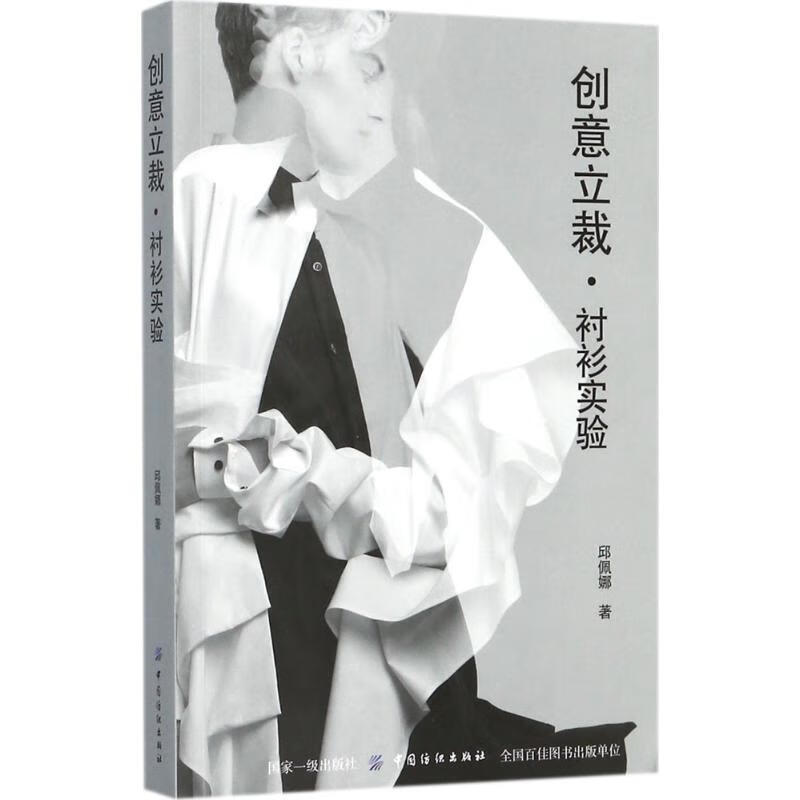 创意立裁·衬衫实验