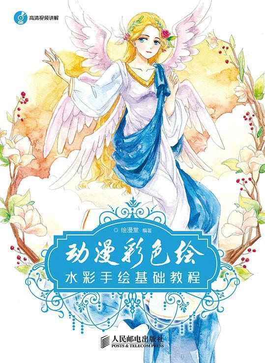动漫彩色绘:水彩手绘基础教程