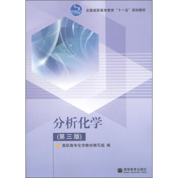 分析化学 第三版【好书，下单速发】