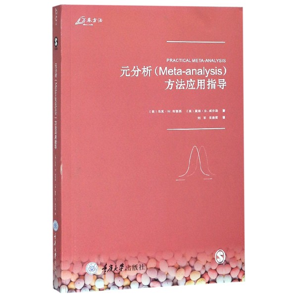元分析<Meta-analysis>方法应用指导
