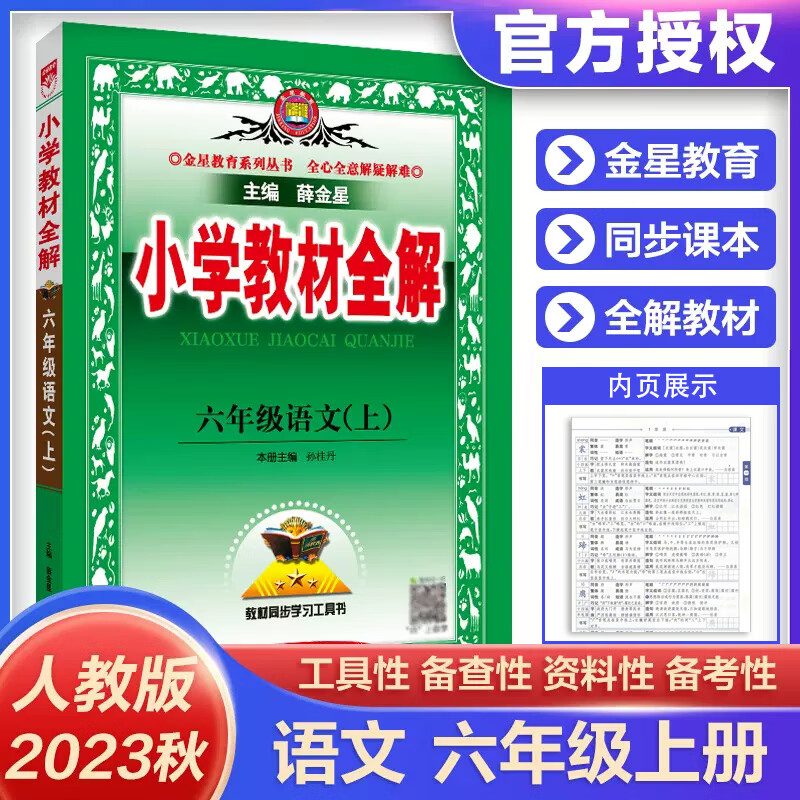 2024版六上语文 小学教材全解六年级上册语文人教版 2023秋6上全解预习复习课文全解 薛金星小学生书同步课本辅导资料书知识点解析