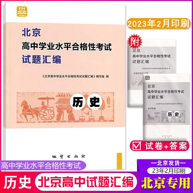 自选2023版北京高中学业水平合格性考试 试题汇编 历史政治物理化学生物地质出版社 北京高一学业水平测试北京高中会考核心试题 分类汇编 万宝成图书 会考历史
