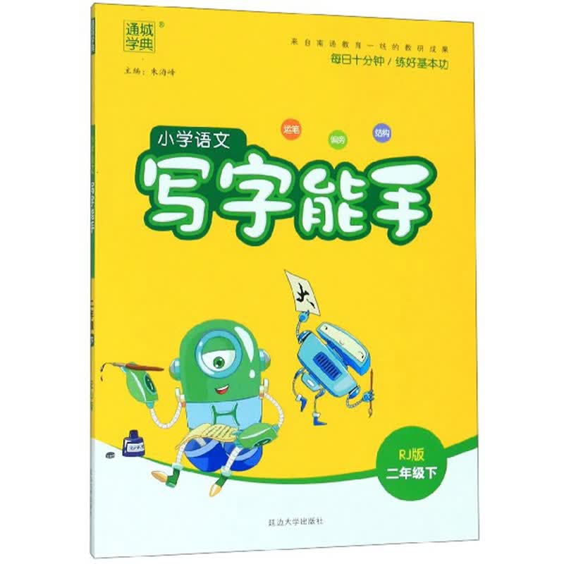 小学语文写字能手（二年级下 RJ版）