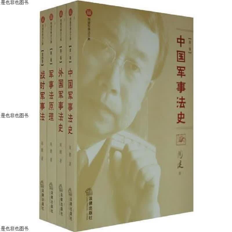 周健军事法文集(共四卷)