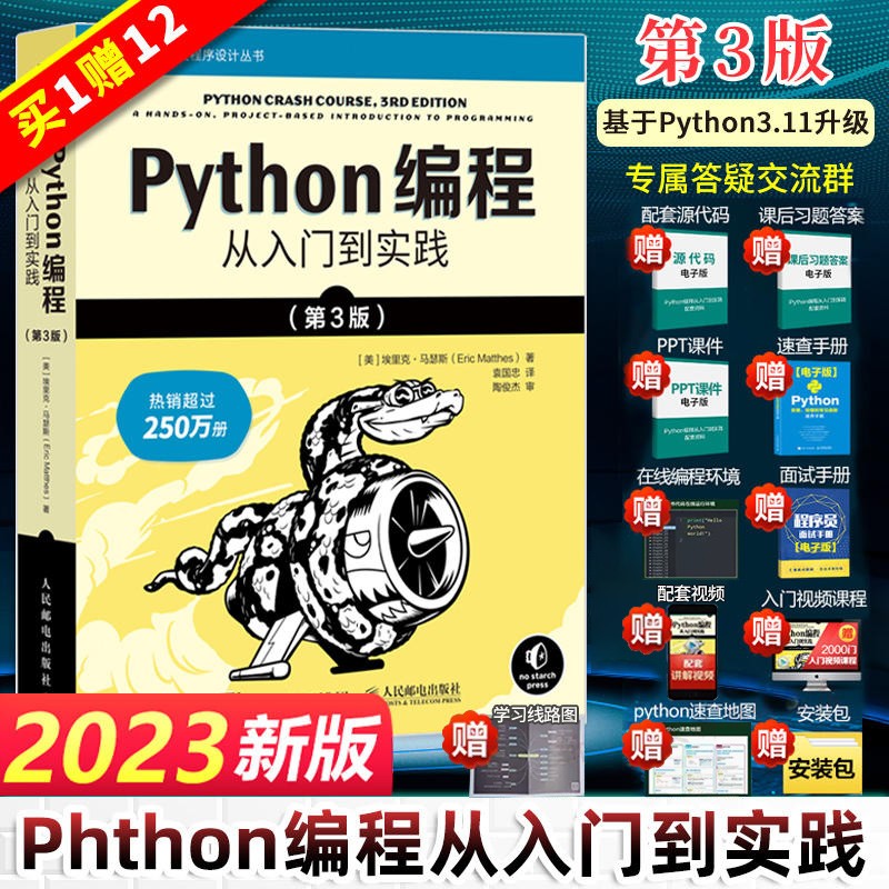 【2023年新版】python编程从入门到实战第3版 计算机 零基础学python 编程从入门到实践精通 基础教材 程序设计开发书籍 python教程自学 核心编程基础 网络爬虫基础 人民邮电出版社