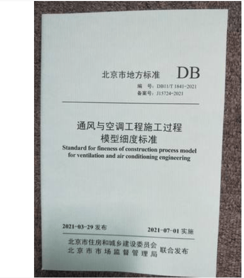 DB11/T1841-2021通风与空调工程施工过程模型细度标准