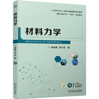 材料力学 郑佳艳,刘小会 机械工业出版社 9787111720249