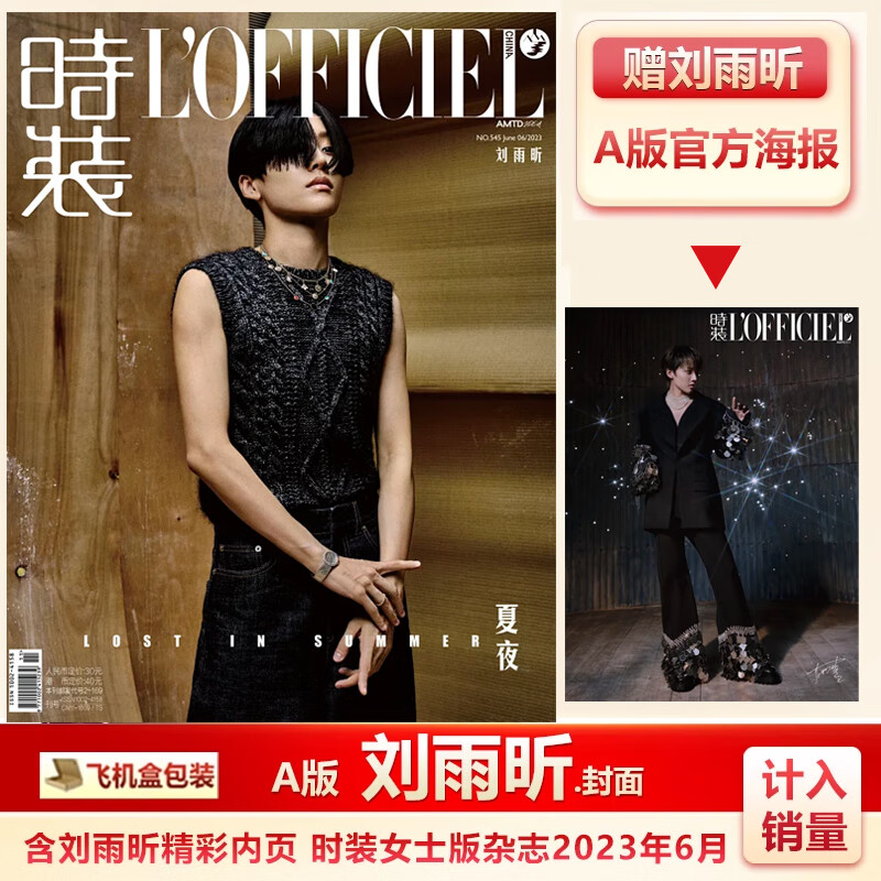 时装女士6月 刘雨昕A/B封面 赠刘雨昕官方海报 计入销量 飞机盒包 A版 时装女士6月 刘雨昕+赠A版