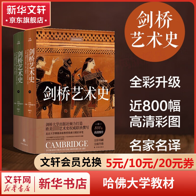 剑桥艺术史 全彩升级版(全2册) 近800张古今艺术珍品高清图片 (美)苏珊·伍德福德 译林出版社 图书