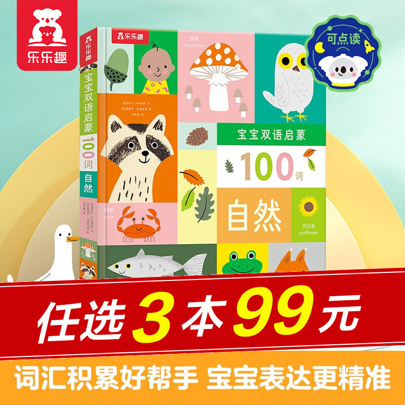 【选3本99元】乐乐趣发声书我爱唱英文童谣幼儿启蒙认知宝宝点读触摸有声书0-3-6岁儿童英语读物玩具书早教故事翻翻书 【宝宝双语启蒙100词 点读版】自然