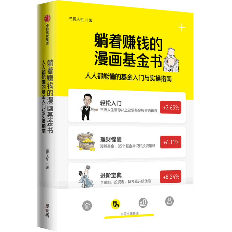 躺着赚钱的漫画基金书(人人都能懂的基金入门与实操指南)