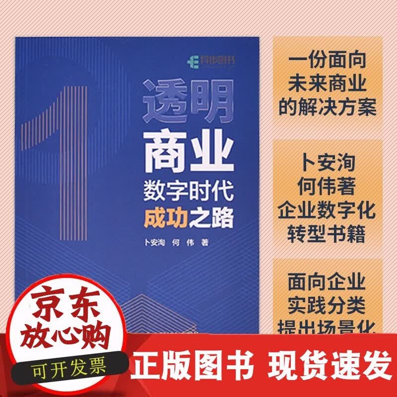 速发 透明商业：数字时代成功之路卜安洵何伟著企业管理企业数字化转型书籍